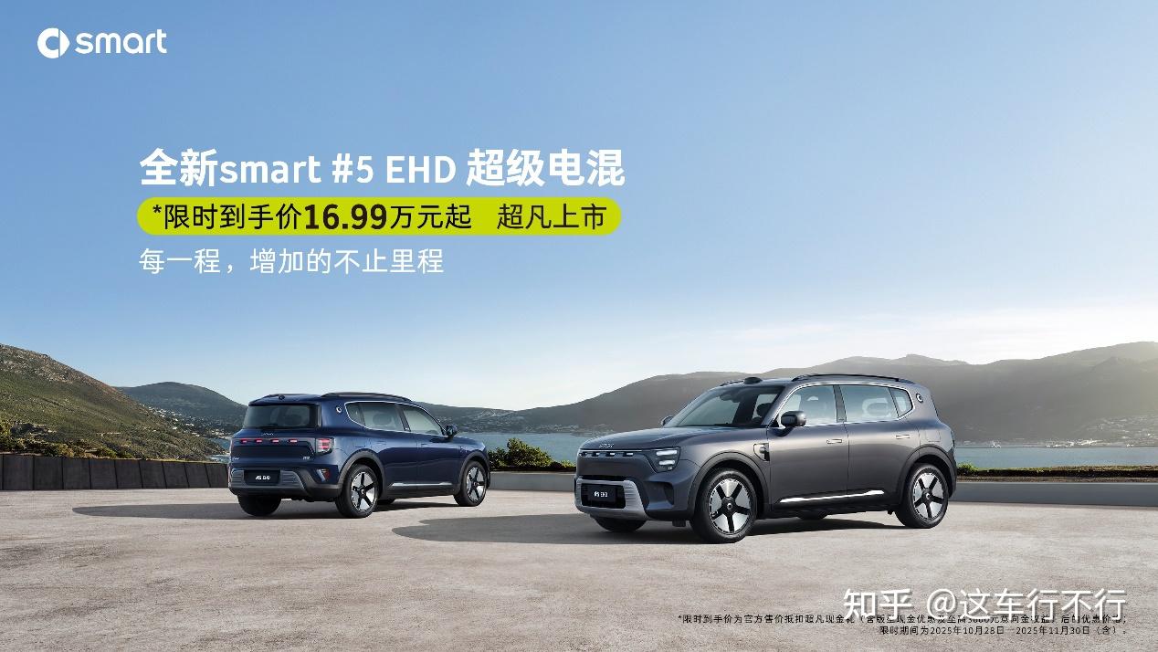 smart #5 EHD 插电混动SUV正式上市，限时售价16.99万元起 - 知乎