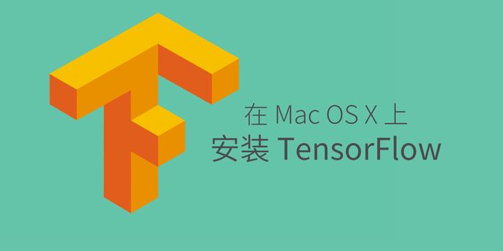 教程：在 Mac OS X 上安装 TensorFlow - 知乎