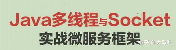 阿里p8典藏：java多线程与socket实战微服务框架笔记 知乎 0458