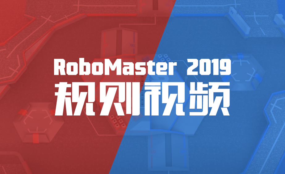 如何评价 RoboMaster2019 赛季规则？ - 知乎