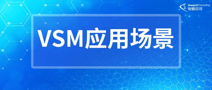 价值流图析(VSM)有哪些应用场景？ - 知乎