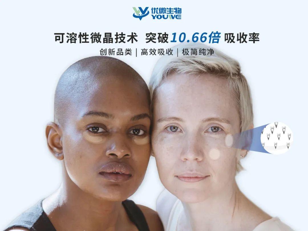精准护肤|聚焦趋势与创新,可溶性微晶技术有效突破1066倍吸收率 优微(珠海)生物科技有限公司