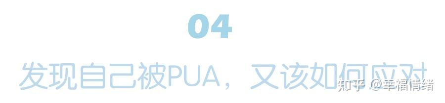 所谓的PUA到底是什么？深陷其中时该如何自救？ - 知乎