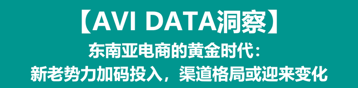 【AVI DATA洞察】东南亚电商的黄金时代：新老势力加码投入，渠道格局或迎来变化 - 知乎