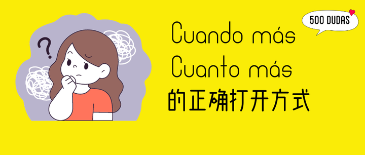 【西语500问 (82)】¿Cuando/cuanto más？ - 知乎