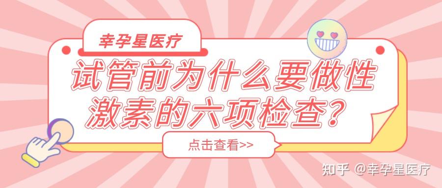 试管前为什么要做性激素的六项检查呢？ 知乎