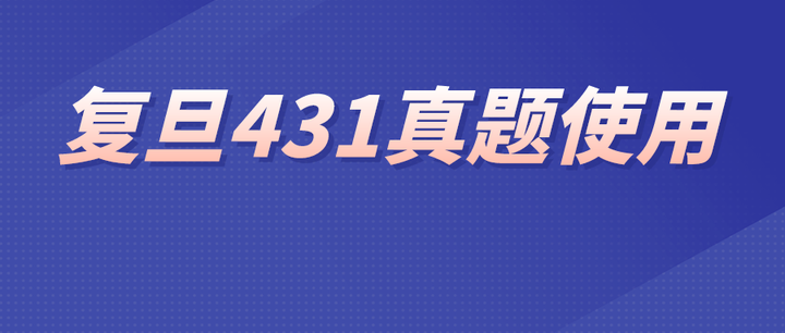 复旦431真题如何使用，你用对了吗？ - 知乎