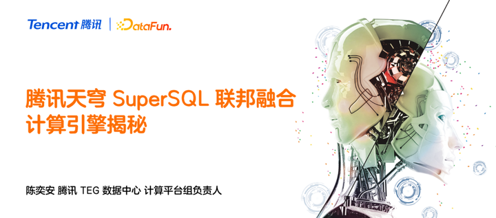 陈奕安：腾讯天穹SuperSQL联邦融合计算引擎揭秘 - 知乎