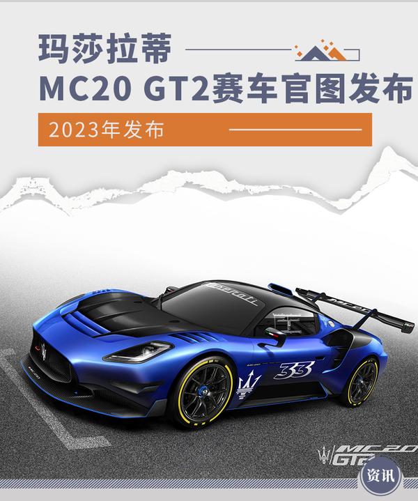 性能气质直接拉满 曝玛莎拉蒂MC20 GT2赛车官图 - 知乎
