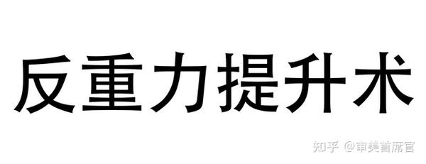 带你了解反重力提升术 - 知乎