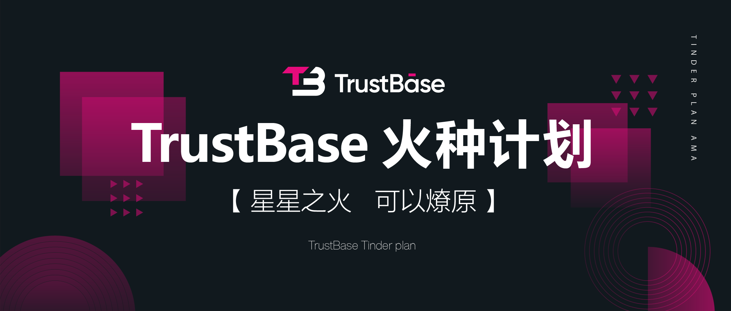 TrustBase火种计划正式启动 - 知乎
