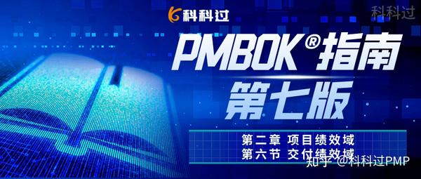 「pmbok®指南第七版:第二章 项目绩效域」26 交付绩效域(2) 知乎