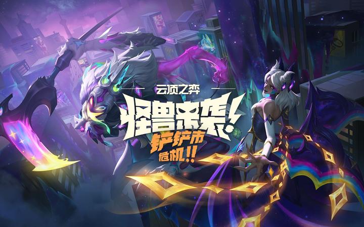 云顶之弈国服S8.5赛季即将上线（附）最强442福牛灵能崔斯特阵容推荐 - 知乎