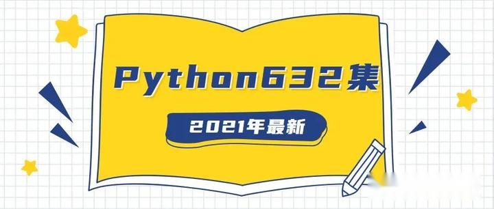 Python632集资料分享 - 知乎