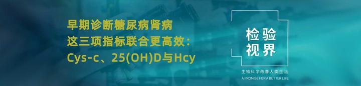 检验视界 | 早期诊断糖尿病肾病这三项指标联合更高效：Cys-c、25(OH)D与Hcy - 知乎