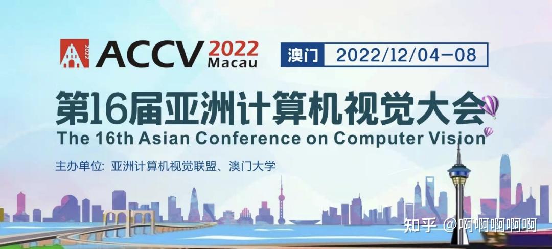 国内可以线下参与的计算机视觉顶会：12月4-8日澳门举办，ACCV 2022征文正式开启 - 知乎