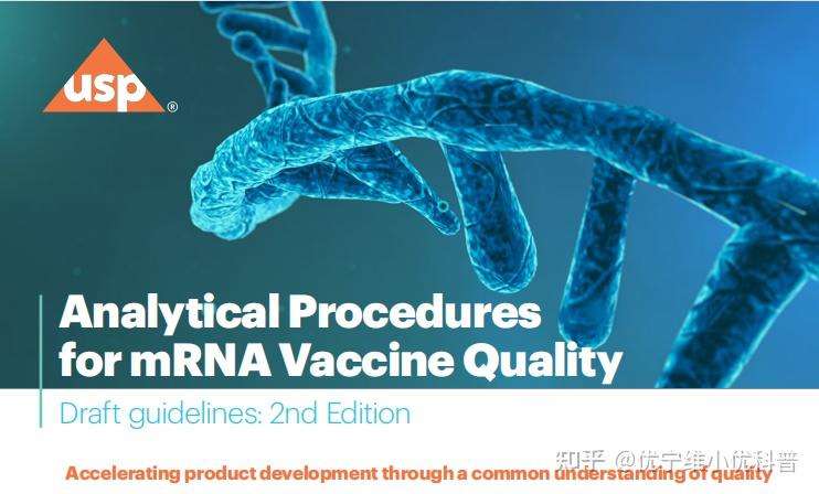 USP Analytical Procedures for mRNA Vaccine Quality 最新版解析 - 知乎