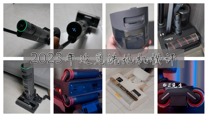 【2023年双11追觅洗地机全系攻略】追觅H12S、H12 Pro Plus/Mix、H13 Pro Plus Mix、H20/H30、M13 ...