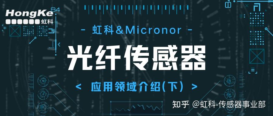 虹科案例 | HK-Micronor光纤传感器应用领域介绍（下） - 知乎