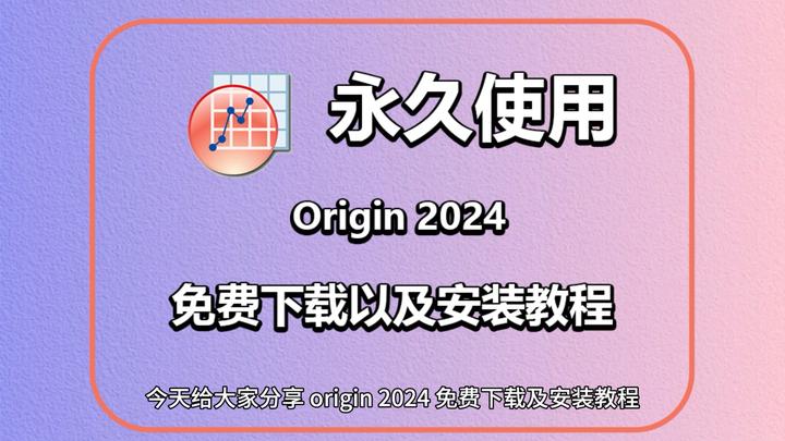 Origin2024 超详细安装教程，亲测安装永久免费使用 - 知乎