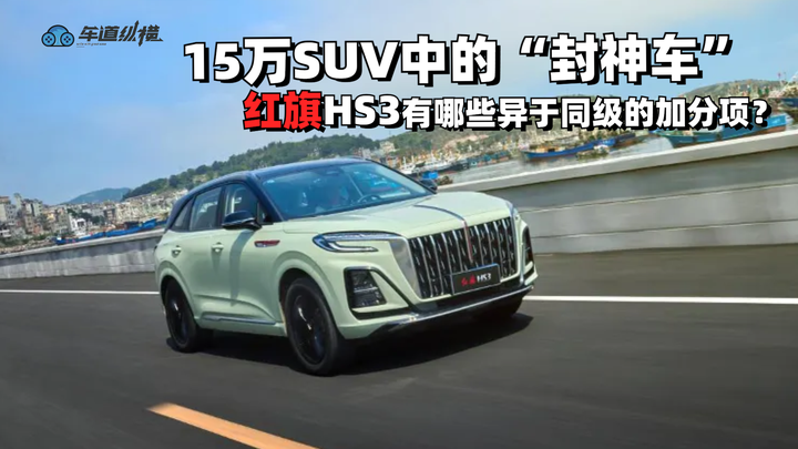 15万SUV中的“封神车”，红旗HS3有哪些异于同级的加分项？ - 知乎