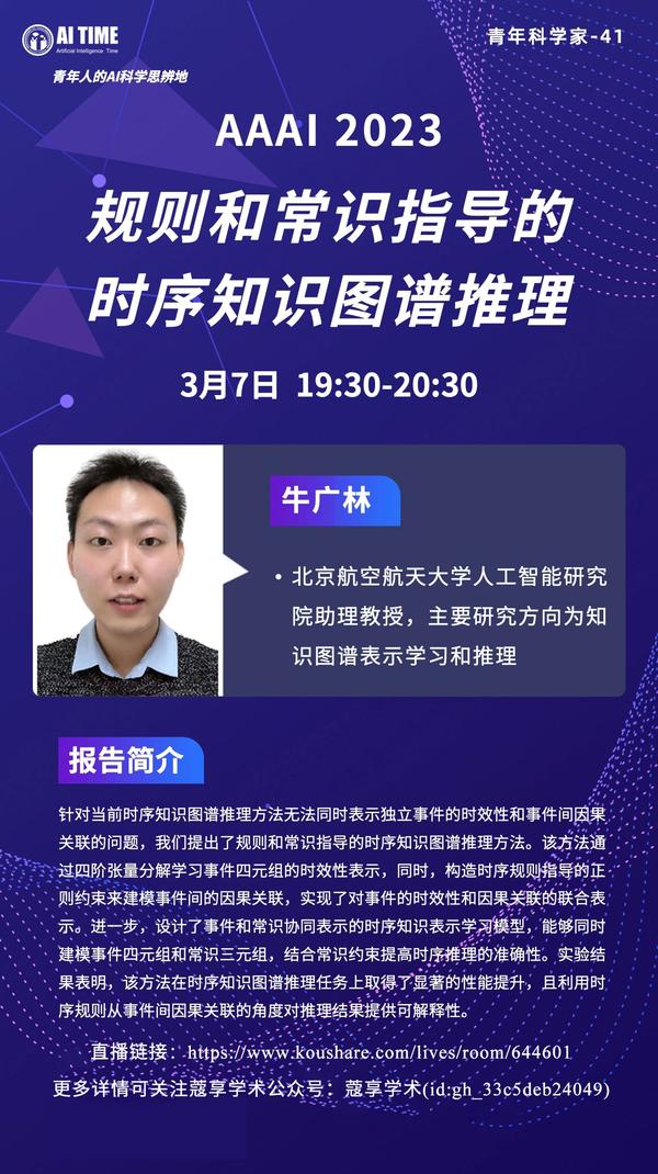【直播】AAAI 2023 规则和常识指导的时序知识图谱推理 - 知乎