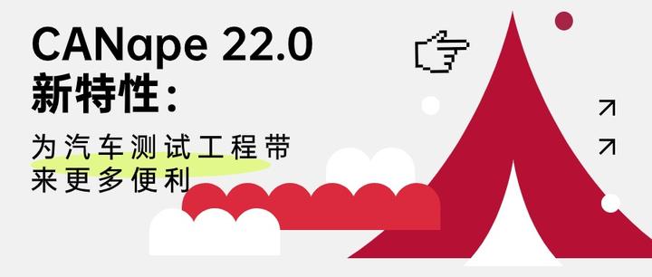 CANape 22.0新特性亮点盘点：小改进大作用，为汽车测试工程带来更多便利！ - 知乎