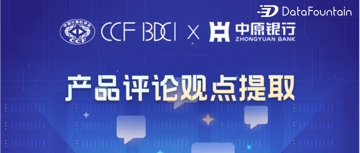 获奖方案|2021 CCF BDCI 「产品评论观点提取」赛题一等奖 - 知乎
