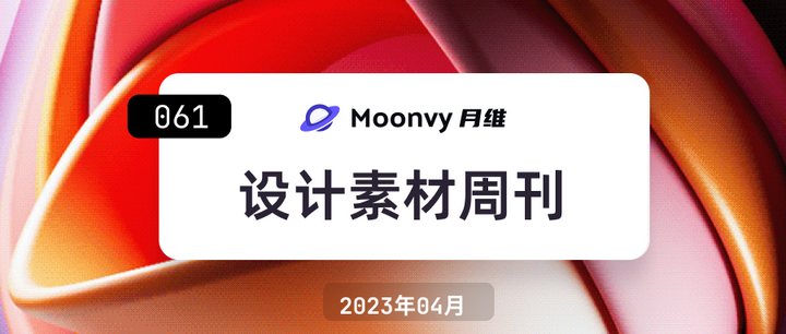 Moonvy 月维设计素材周刊 第 061 期 - 知乎