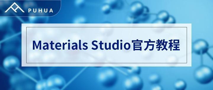 Materials Studio官方教程：Forcite——计算金属的熔化温度【3】 - 知乎