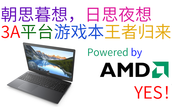 A饭哭了，终于再次看到“3A”游戏本，AMD要让笔记本也Yes起来哦！ - 知乎