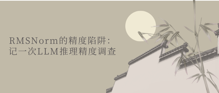 RMSNorm的精度陷阱：记一次LLM推理精度调查 - 知乎