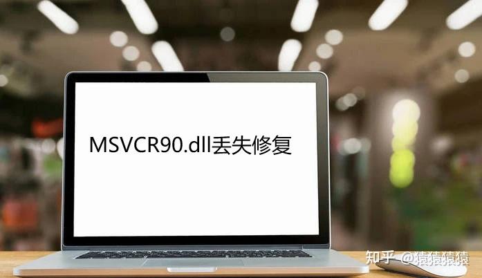 解决电脑找不到msvcr90.dll无法继续执行代码的问题分享 - 知乎