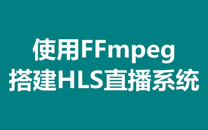 使用FFmpeg搭建HLS直播系统 - 知乎