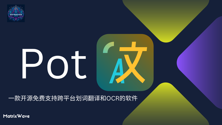 【7K⭐】Pot：一款开源免费支持跨平台划词翻译和OCR的软件 - 知乎