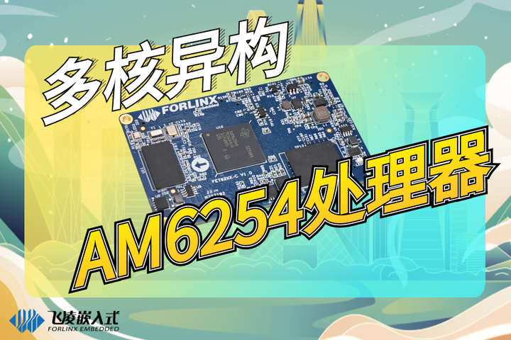 飞凌嵌入式AM6254核心板M核程序的启动、编写和仿真 - 知乎