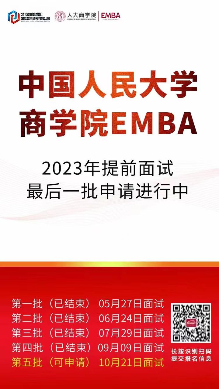 中国人民大学EMBA招生简章 - 知乎