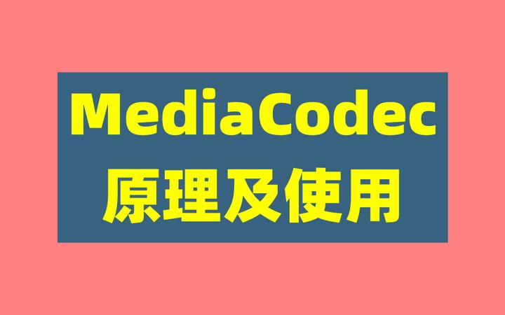 Mediacodec原理及使用 知乎