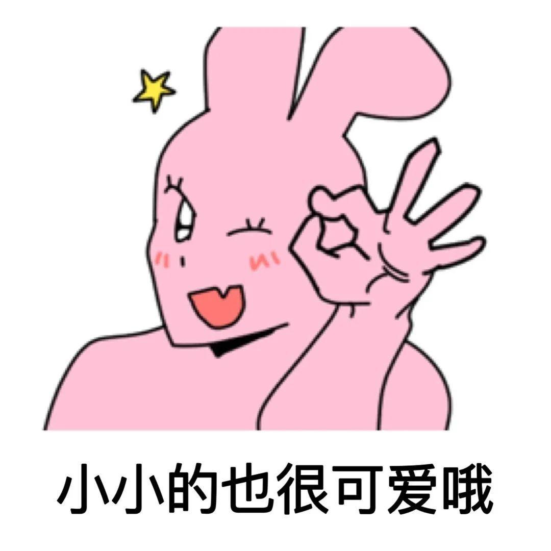 粉红兔子表情包 - 知乎