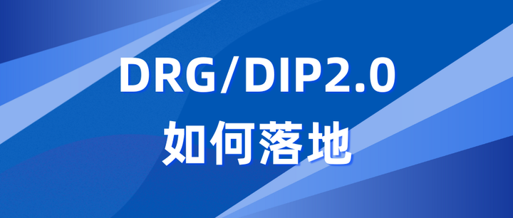 DRG/DIP2.0支付方式改革如何落地？国家医保局：让医生没有改革压力 - 知乎