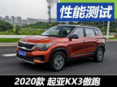 清晰人生 测起亚KX3傲跑1.5L CVT智慧版 - 知乎