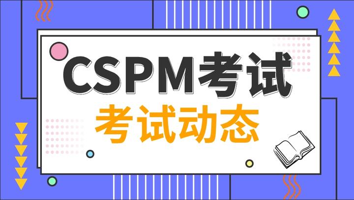 没有CSPM-3能报CSPM-4吗？快速理清CSPM-4报名条件及考证流程！ - 知乎