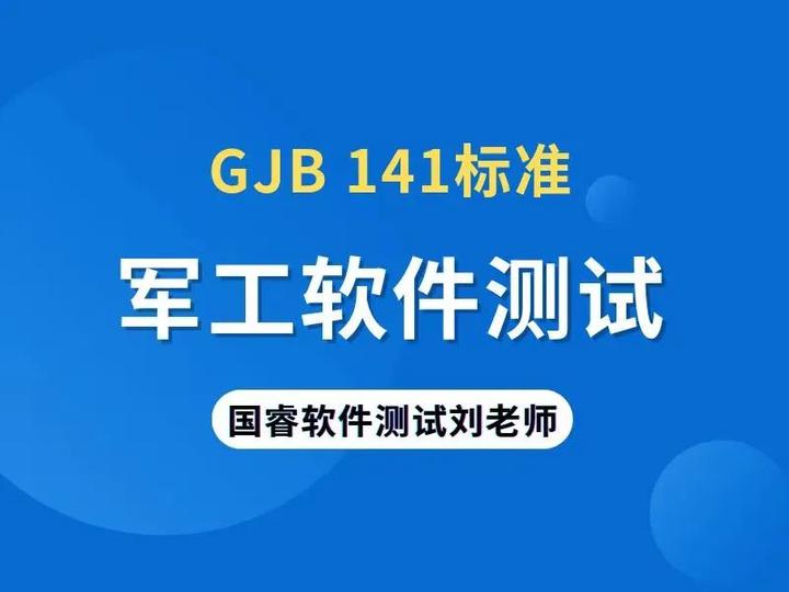 TE-BTCG-003-2021 & GJB/Z 141：军用软件测试报告核心要求全拆解 - 知乎