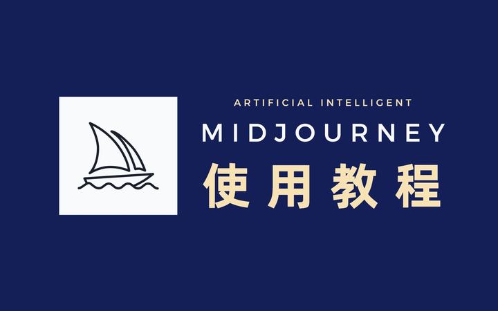 一文读懂midjourney - 知乎