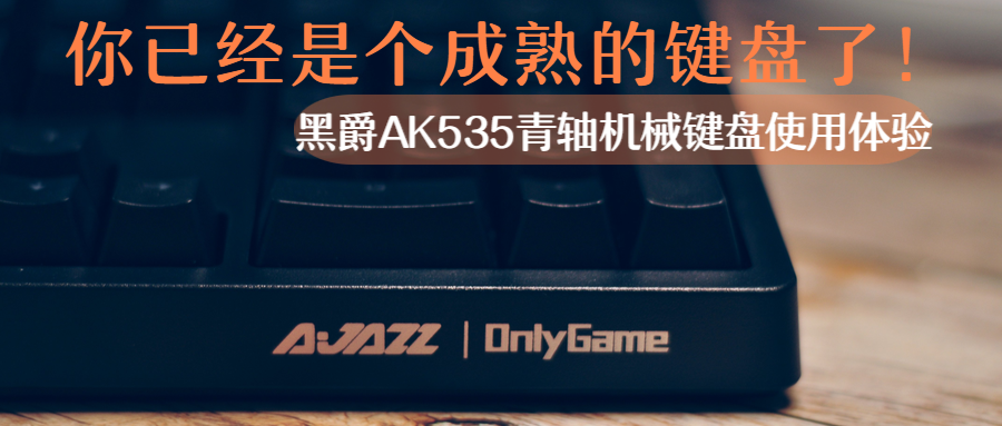你已经是一个成熟的键盘了，黑爵AK535青轴机械键盘使用体验。 - 知乎