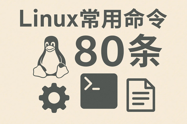 超全汇总！Linux常用命令大全（80条高频命令整理） - 知乎