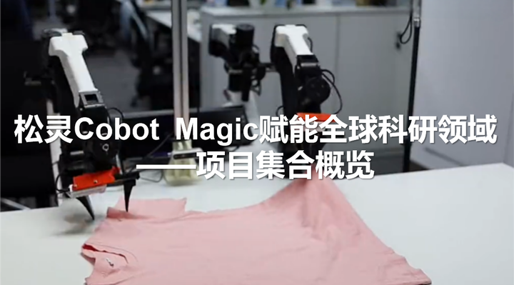 松灵Cobot Magic赋能全球科研领域——项目集合概览 - 知乎
