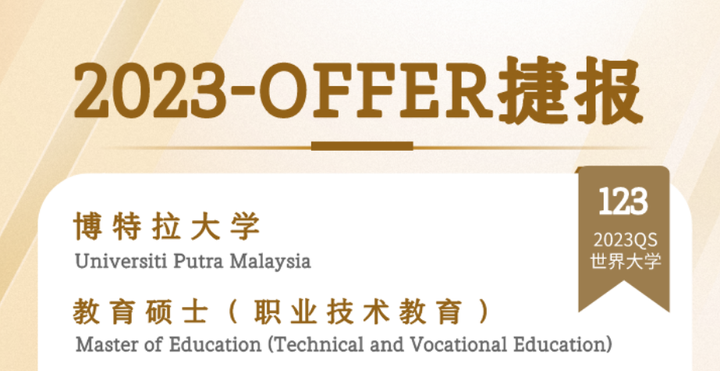 【offer】23fall马来西亚留学丨马来西亚博特拉大学教育硕士offer+1 - 知乎
