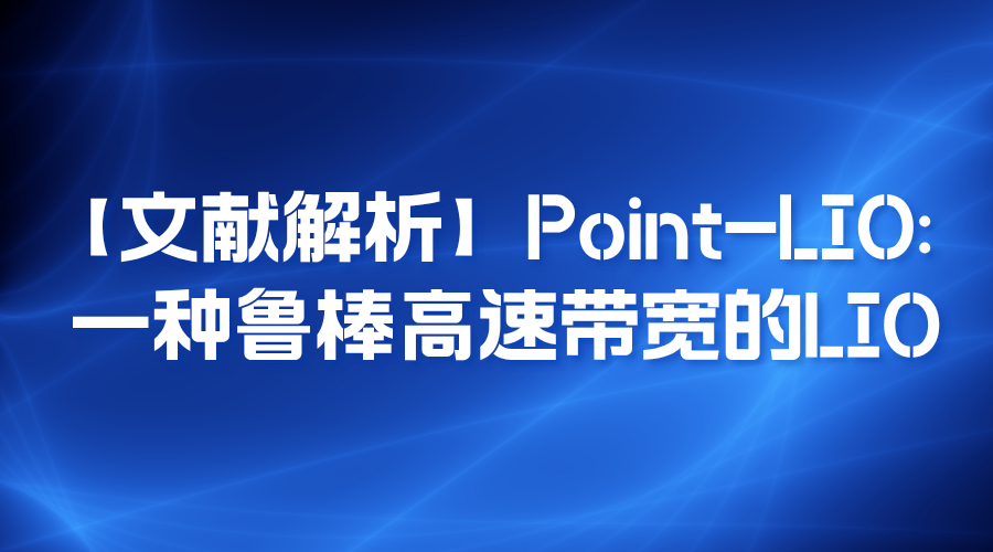 【文献解析】Point-LIO: 一种鲁棒高速带宽的LIO - 知乎