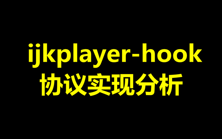 ijkplayer-hook协议实现分析 - 知乎
